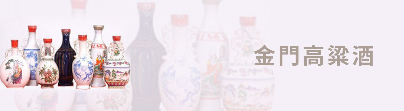 【老酒仙老酒收購中心】全省有12家老酒收購實體店面，提供2023最新收購價格，安全、保密、信用，保證您滿意！老酒仙知識庫認識金門高粱酒