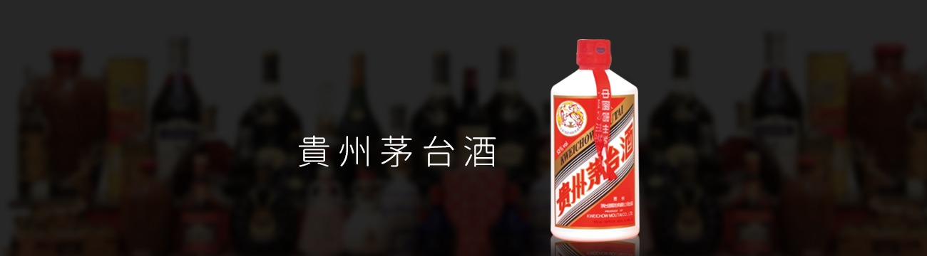 【老酒仙老酒收購中心】全省有12家老酒收購實體店面，提供2023最新收購價格，安全、保密、信用，保證您滿意！老酒仙知識庫貴州茅台酒收購辨識