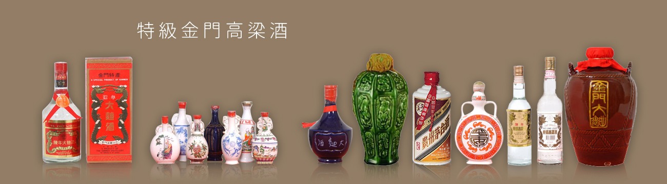 【老酒仙老酒收購中心】全省有12家老酒收購實體店面，提供2023最新收購價格，安全、保密、信用，保證您滿意！老酒仙知識庫特級金門高梁酒
